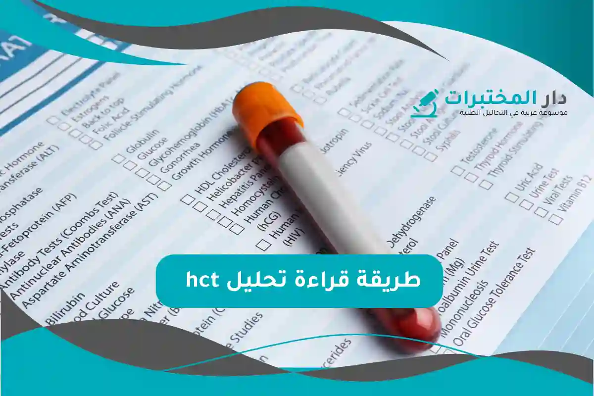 تحليل hct المعدل الطبيعي نسبة الارتفاع والانخفاض - دار المختبرات