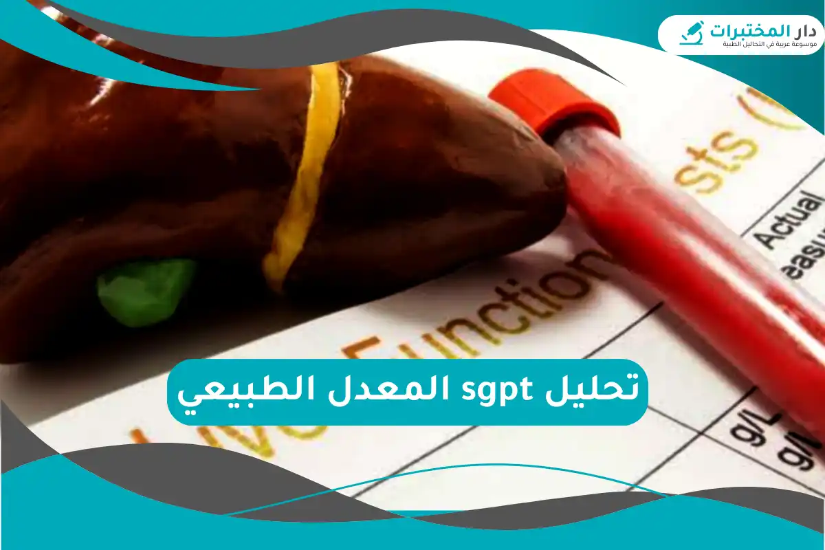 تحليل sgpt المعدل الطبيعي للاطقال والنساء والرجال - دار المختبرات